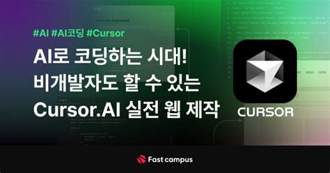 Ai로 코딩하는 시대 비개발자도 할 수 있는 Cursorai 실전 웹 제작 패스트캠퍼스