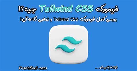 فریمورک tailwind css و هرچیزی که باید درموردش بدونیم مزایا و معایب