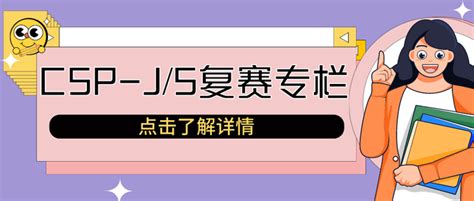 【一起学编程】2022 Csp复赛题目讲评（j组） 知乎