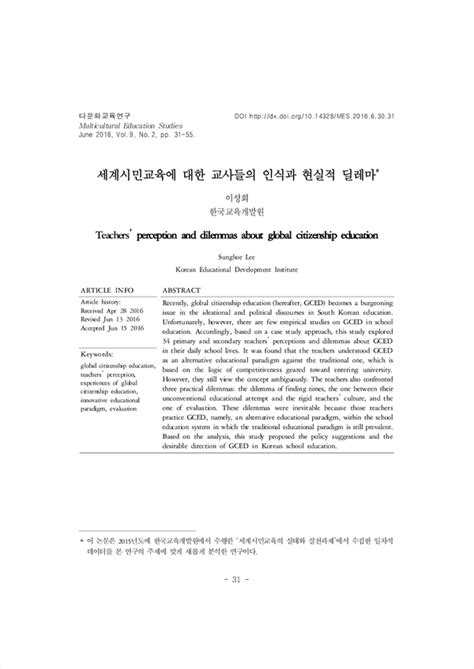 세계시민교육에 대한 교사들의 인식과 현실적 딜레마 Koreascholar