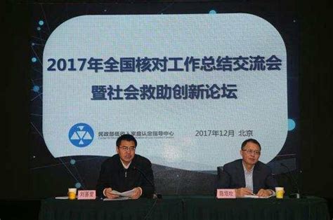 参加民政部2017核对工作总结交流会暨社会救助论坛