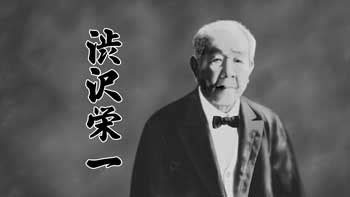 第46回 日本近代資本主義の父渋沢栄一