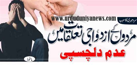 سرد مہری کا سببمردوں کے ازدواجی تعلقات میں عدمِ دلچسپی Urduduniya