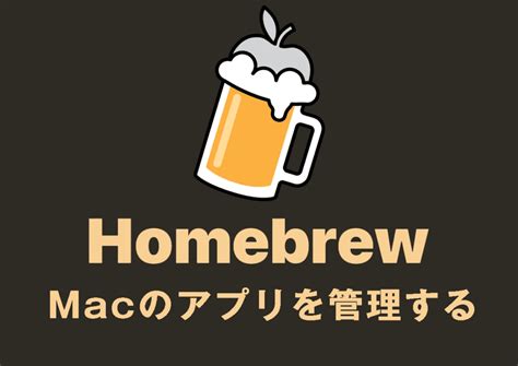 Homebrewでmacのアプリを管理する スタッフブログ｜web・ホームページ制作の株式会社アウラ（大阪）