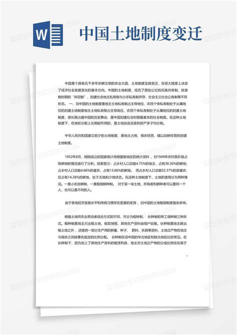 中国土地制度变迁word模板下载 编号lyvpnpaz 熊猫办公