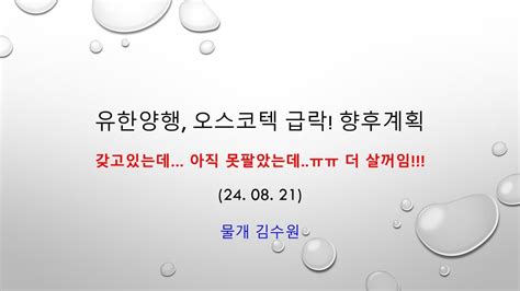 240821 유한양행 오스코텍 급락 향후계획 갖고있는데 아직 못팔았는데ㅠㅠ 더 살꺼임 Youtube