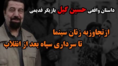 بیوگرافی حسین گیل سرنوشت حسین گیل بازیگر قدیمی قبل از انقلاب چه شد ؟ بیوگرافی هنرمندان Youtube