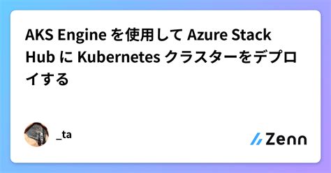 Aks Engine を使用して Azure Stack Hub に Kubernetes クラスターをデプロイする
