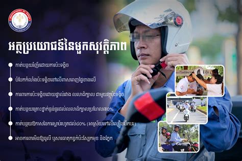 មួកសុវត្ថិភាពមួយ ជួយជីវិតបានម្នាក់ សូមពាក់មួកសុវត្ថិភាពឱ្យបានត្រឹមត្រូវ រាល់ពេលធ្វើដំណើរ