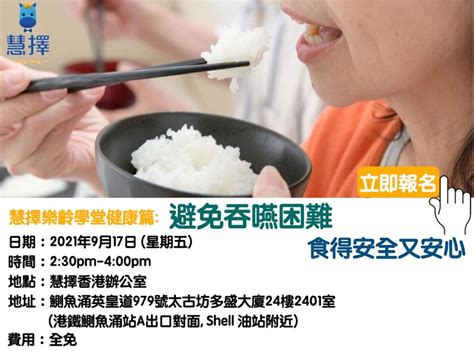 【慧擇樂齡學堂健康篇：避免吞嚥困難 食得安全又安心】 E123長青網 長者服務及老人院資訊