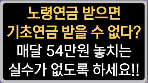 노령연금 받으면 기초연금 받을수 없다 2024년 기준액을 기초로 노령연금 월급 부동산이 얼마까지 있어도 기초연금 받을수 있을지를 계산해드립니다 Youtube