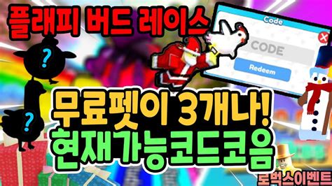 플래피 버드 레이스 무료펫을 많이 주네요 현재 가능한 코드모음 Youtube 플래피 버드 레이스 무료펫을 많이 주네요 현재 가능한 코드모음 Youtube