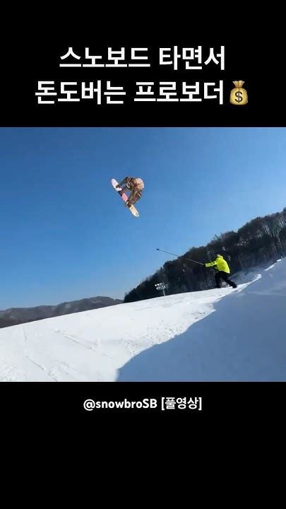스노보드만타도 돈버는 프로보더 개잘탐 Winterudee 🇰🇷🥶 스노보드 Snowboarding Youtube