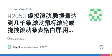虚拟滚动数据量达到几千条滚动鼠标滚轮或拖拽滚动条表格白屏用老版本的谷歌浏览器不白屏内核100以内的好像都可以新版本的都白屏 ·