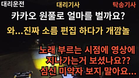 대리운전 산속 오지 갔다가 정말 개 깜놀랬네요앞으로 오지 가면 어떡하지 자꾸 생각 날것 같은데 ㅠㅠ 대리운전 대리기사 탁송기사 Youtube