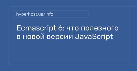Ecmascript 6 что полезного в новой версии Javascript Блог Hyperhostua
