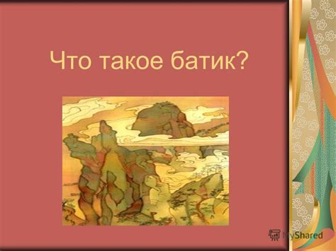 Презентация на тему: "Что такое батик?. Цель: Ознакомить с видами ...