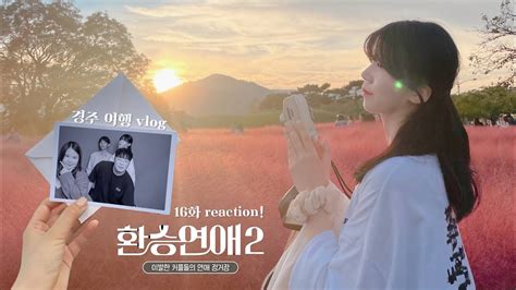 환승연애 리액션𝘷𝘭𝘰𝘨 찐친들과 경주 여행 가서 환연 16화 과몰입 하ㄱㅣ⭐️ 경주 브이로그 Youtube