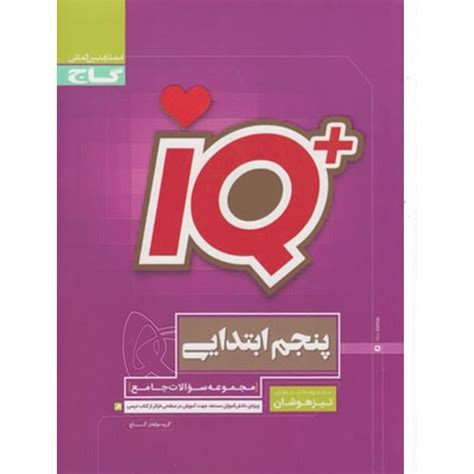 آی کیو Iq تیزهوشان پنجم ابتدایی گاج بانک کتاب نارنجی
