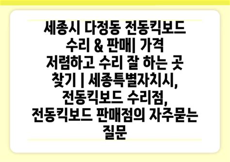 세종시 다정동 전동킥보드 수리 And 판매 가격 저렴하고 수리 잘 하는 곳 찾기 세종특별자치시 전동킥보드 수리점 전동킥보드