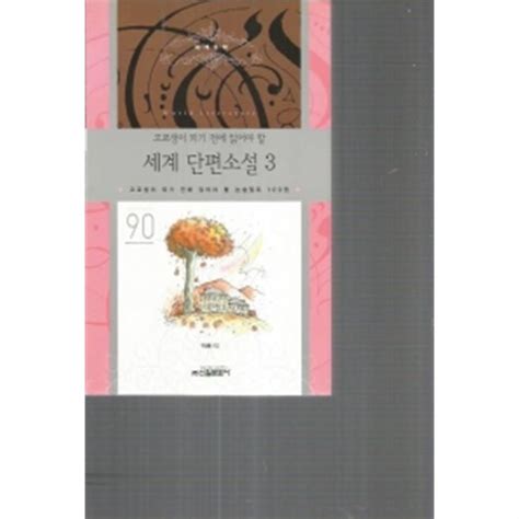 중고샵 고교생이 알아야 할 세계단편소설 3 예스24