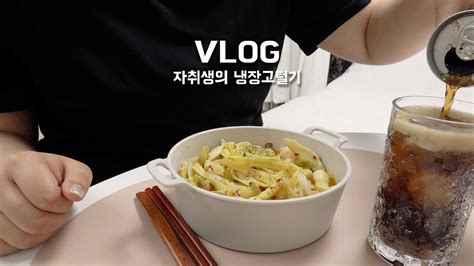 Vlog 자취 브이로그🏡 냉장고 털어서 밥해먹는 자취 일상and집들이 I 직장인 브이로그 Youtube