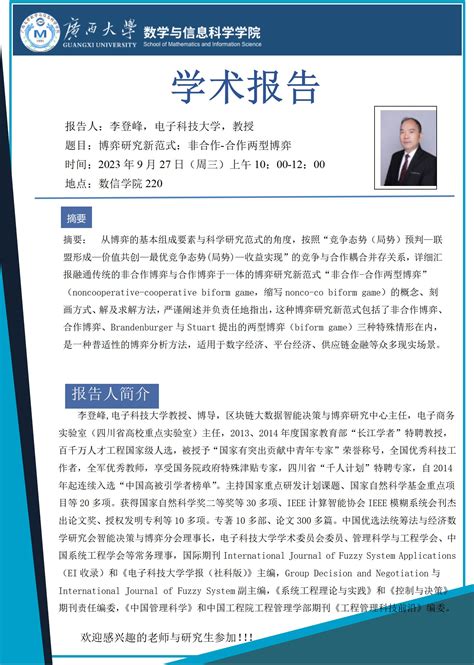 学术报告博弈研究新范式非合作 合作两型博弈 广西大学数学与信息科学学院