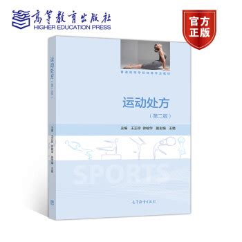 运动处方第二版 运动生理学习题集 2本套摘要 书评 试读 京东图书
