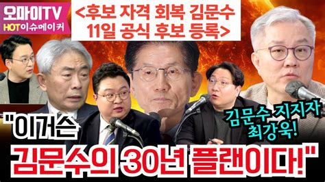 [hot 이슈메이커] ＜후보 자격 회복 김문수 11일 공식 후보 등록＞ 김문수 지지자 최강욱 “이거슨 김문수의 30년 플랜이다 ” Youtube