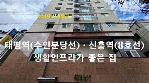 성남시 신축빌라 태평역수인분당선ㆍ신흥역8호선 그리고 인프라가 좋은 집 수정구 신흥동 오피스텔 Youtube