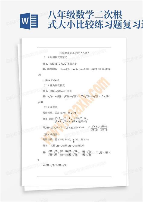 八年级数学二次根式大小比较练习题复习进程Word模板下载 编号lapddbrz 熊猫办公
