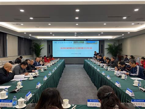 我校召开实验室建设与管理工作会 新闻网