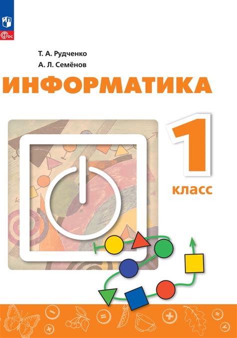 Информатика. 1 класс. ЭФУ
