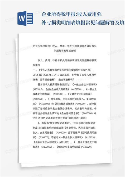 企业所得税申报收入费用弥补亏损类明细表填报常见问题解答及填报案例word模板下载编号lndoodgn熊猫办公
