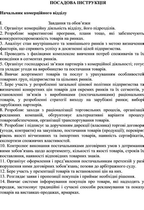 ПОСАДОВА ІНСТРУКЦІЯ Начальник комерційного відділу Формат Docx Опубликовано 27 10 2021 в 18 36