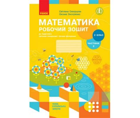НУШ Робочий зошит Ранок Математика 2 клас Частина 2 до підручника Скворцової Онопрієнко