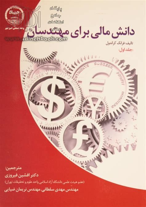 خرید کتاب دانش مالی برای مهندسان جلد اول اثر فرانک کنت کراندول از نشر جهاد دانشگاهی دانشگاه