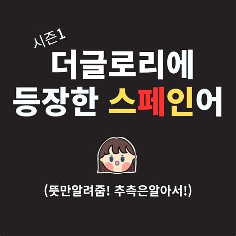 미니학습지 스페인어🇪🇸 ¡hola 레띠예요 👋 나른한 주말 오후 잘 쉬고 계신가요 이제 곧 더글로리 시즌 2가 개봉한대서 오늘은 더글로리에 숨은 스페인어를 찾아왔어요