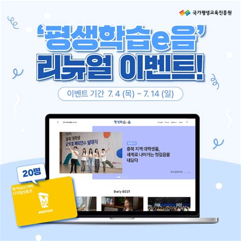 국가평생교육진흥원 이벤트 평생학습e음 리뉴얼 이벤트 🌟 평생교육 현장의 소식을 전달해 드리는