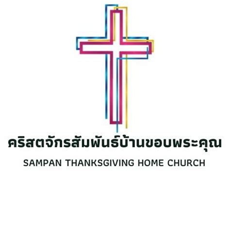 คริสตจักร คริสตจักร สัมพันธ์บ้านขอบพระคุณ