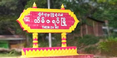 သိမ်ဇရပ်တွင် အမျိုးသား ၁ ဦး ပစ်သတ်ခံရ