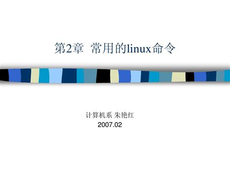 02 常用的linux命令 word文档在线阅读与下载 无忧文档