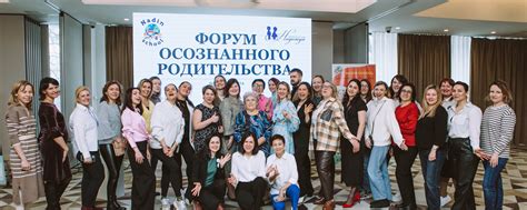 Форум осознанного родительства Быть родителем в наше время достаточно интересно 2025 ВКонтакте