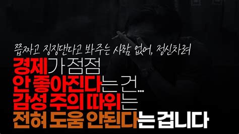 시청자댓글 경제가 점점 안 좋아진다는 건 이 딴 감성 주의 따위는 사치에 불과하다는 것이다 아무 짝에 도움 안되는 거다