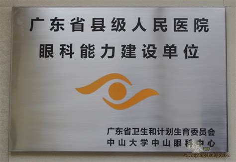 【喜讯】市人民医院成为全省首批眼科能力建设示范单位 阳春市人民政府门户网站