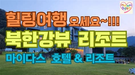 마이다스 호텔and리조트서울근교 가볼만한곳가평여행힐링여행 Youtube