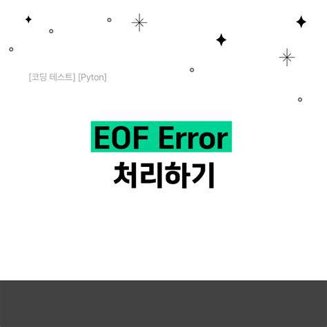 Python Eof 에러처리