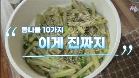 봄나물을 이렇게 드셔보세요봄나물 10가지 먹는방법 Youtube