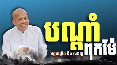កូនជាទីស្រឡាញ់ ឪសូមប្រាប់ពីសម្បត្តិមនុស្សល្អ អត្ថបទ ពាក្យពេចន៍ម៉ែឪ អានដោយ អគ្គបណ្ឌិត ប៊ុត