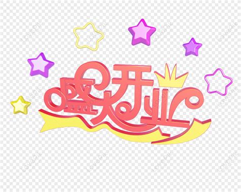 그랜드 오프닝 비즈니스 단어 C4d 입체 단어 C4d 모델 투명 Png 텍스트 Png 일러스트 무료 다운로드 Lovepik